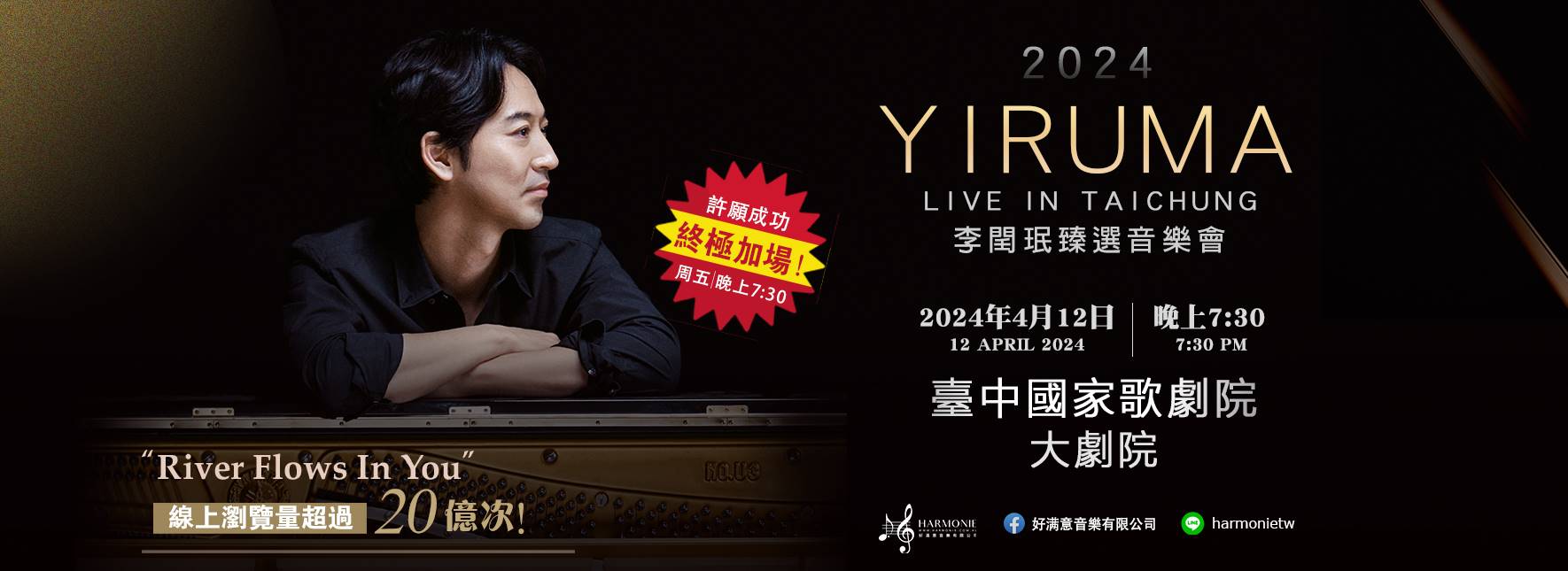 2024 Yiruma 李閏珉臻選音樂會 │ 臺中國家歌劇院 National Taichung Theater