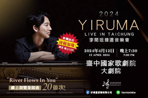 2024 Yiruma 李閏珉臻選音樂會 │ 臺中國家歌劇院 National Taichung Theater