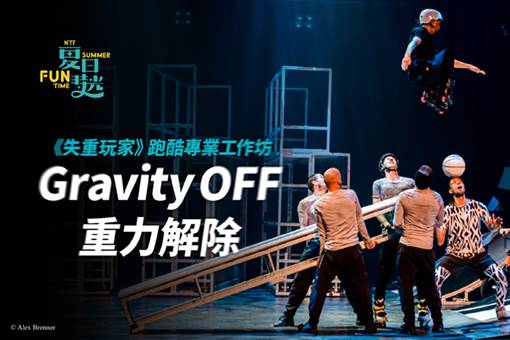 【周邊活動】《失重玩家》跑酷專業工作坊—Gravity OFF重力解除 │ 臺中國家歌劇院 National Taichung Theater